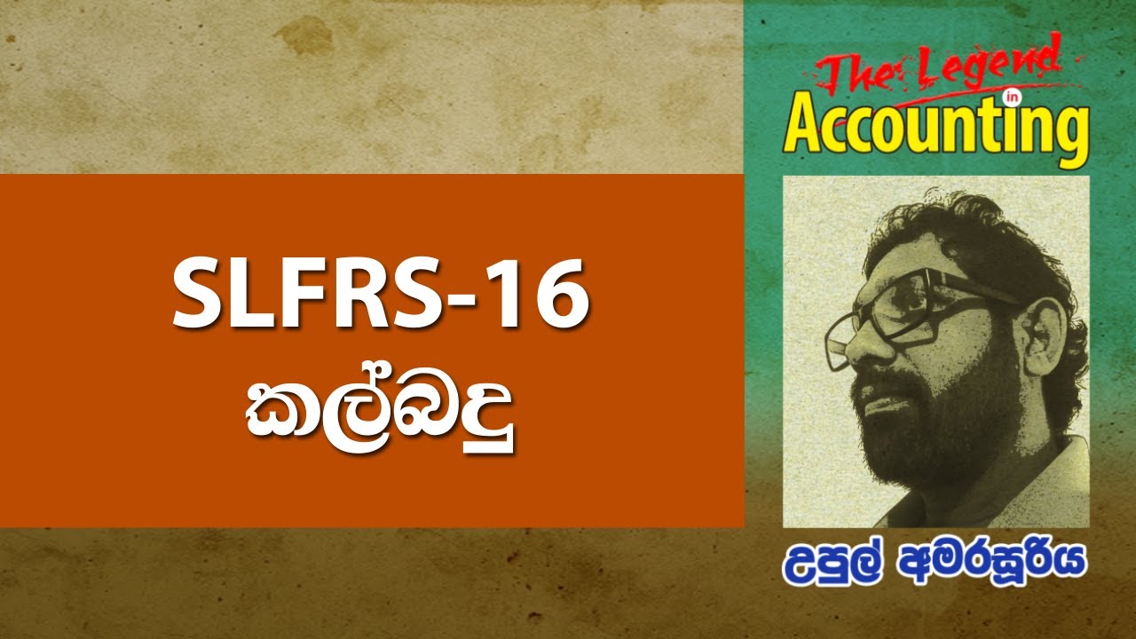 උපුල් අමරසූරිය - උසස් පෙළ - ගිණුම්කරණය - SLFRS 16 කල්බදු - YouTube