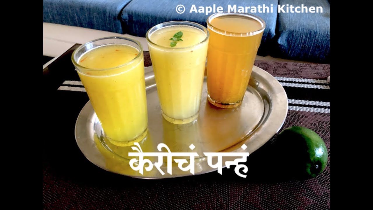 कैरीचं पन्हं | Kairiche Panhe Recipe In Marathi | Aam Panna | आम पन्ना ...