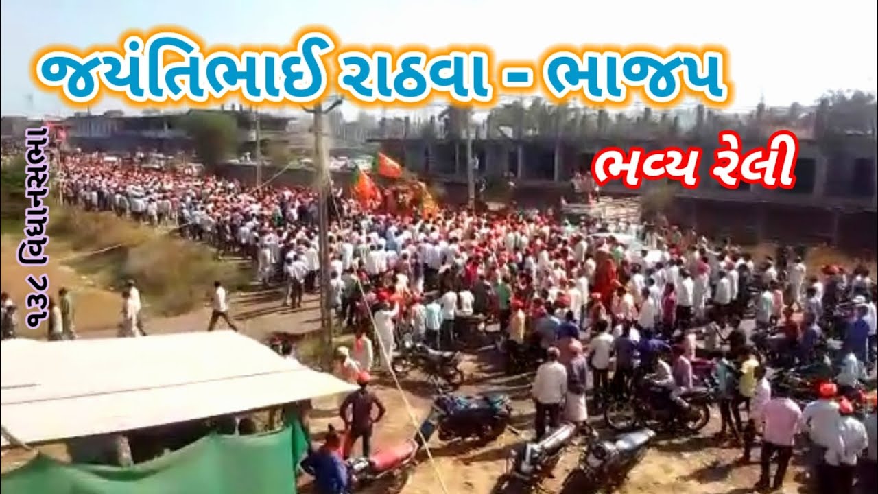 Jayanti Bhai Rathva kavant BJP Reli | જયંતિ ભાઈ રાઠવા - ભાજપ સમર્થન ...
