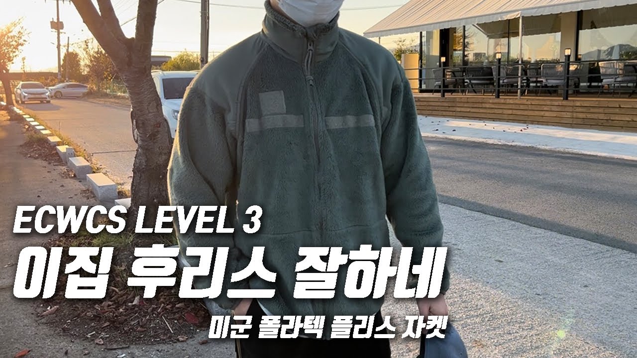 후리스 맛집 여기 있네 | us army ecwcs level 3 미군 폴라텍 플리스 자켓 - YouTube