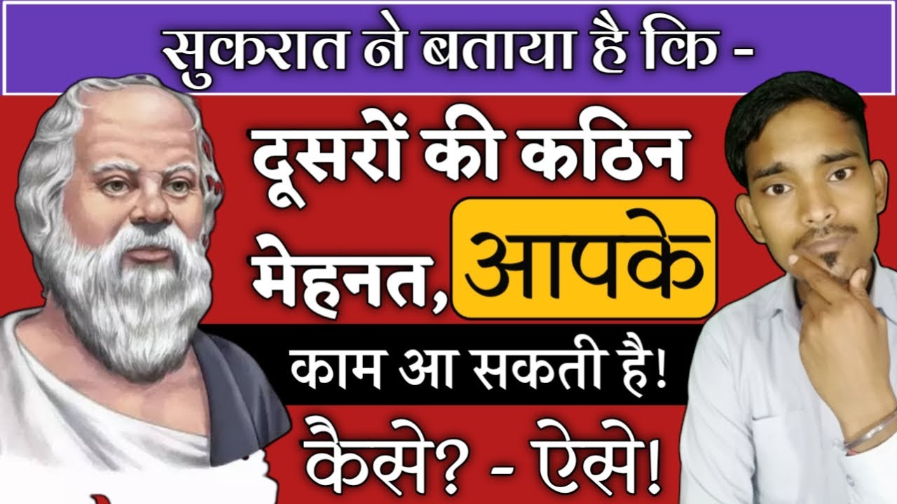 संघर्ष दूसरो का, लाभ आपका | Sukrat Philosophy In Hindi | Sukrat Ke ...