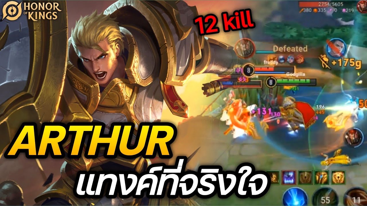 Honor of Kings [Hok] : Arthur แนะนำวิธีการเล่น ตัวแทงค์ได้ ดาเมจแรง ...
