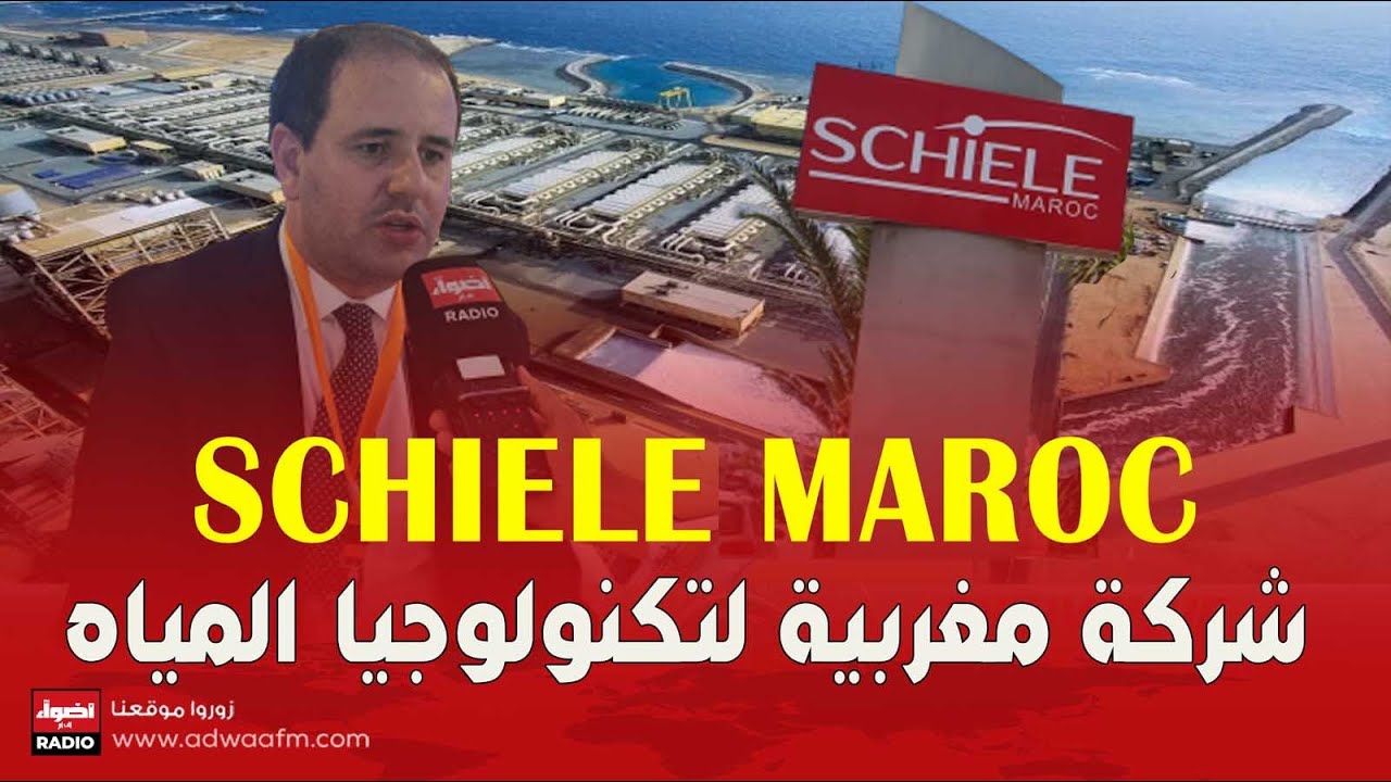 تعرف على شركة société schiele maroc لتكنولوجيا المياه لتكنولوجيا المياه - YouTube