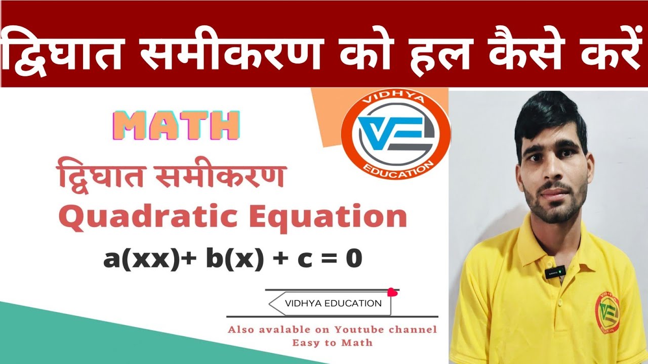 Quadrtic Equation l Subodh Sir l easy trick method math's Class l math ...