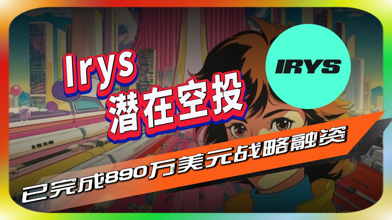 Irys空投|Irys项目测试网推出 了Irys Arcade 上的游戏，参与游戏交互并在测试网络上进行交易，就有资格获得潜在的空投！🪂 🪂 ...
