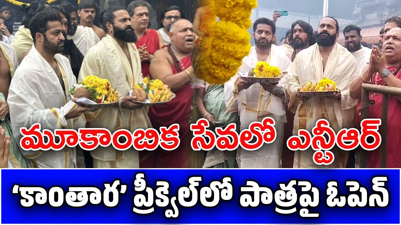 Jr NTR Visited Mookambika temple in Karnataka | Rishab Shetty | Samayam ...