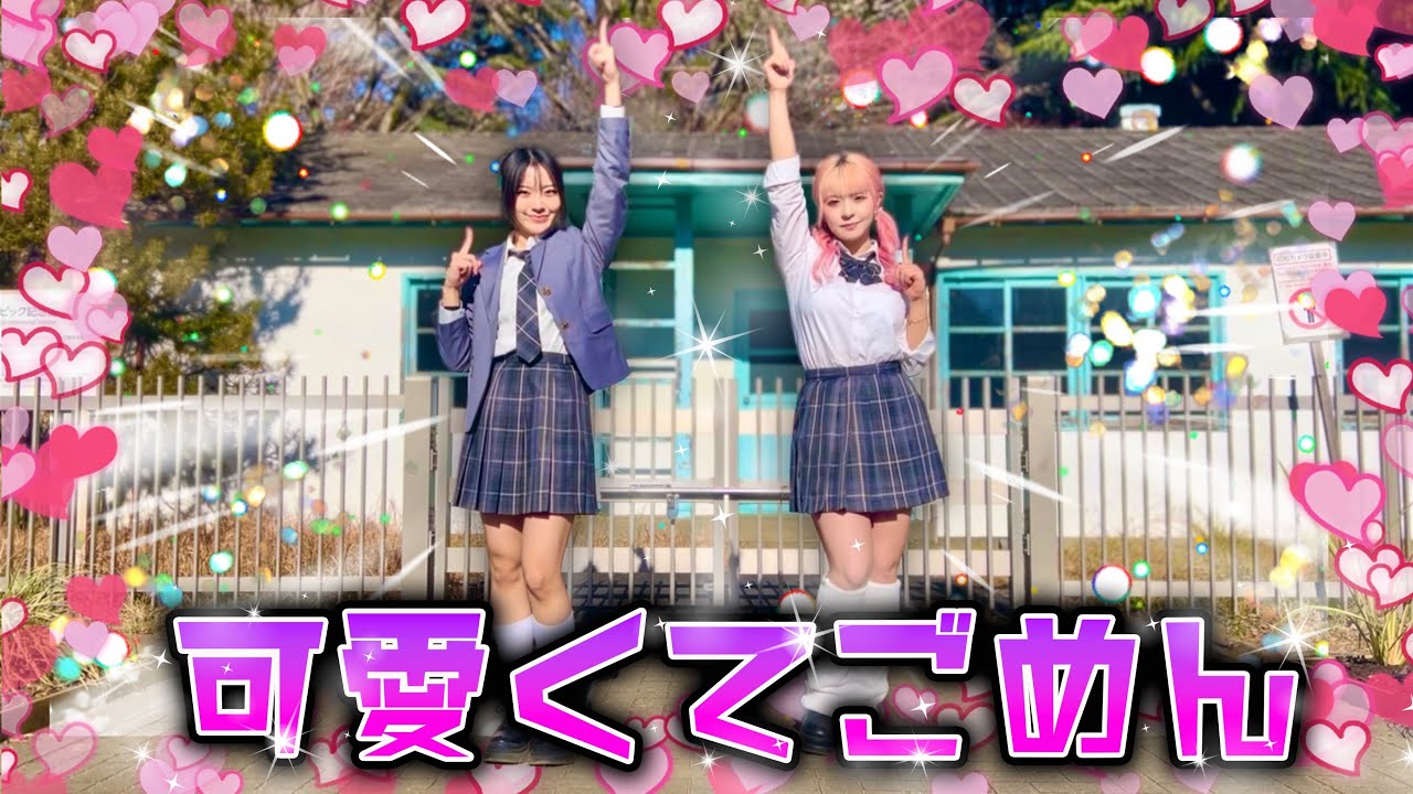 【踊ってみた】可愛くてごめん(feat.かぴ) / HoneyWorks 【チェゴ maho.kotone】 - YouTube