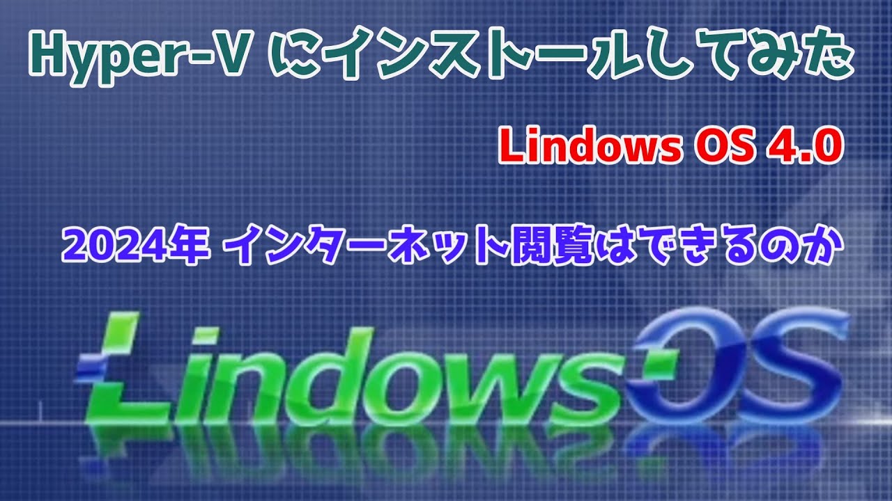 【Lindows OS 4.0】Hyper-Vにインストール 使ってみた - YouTube