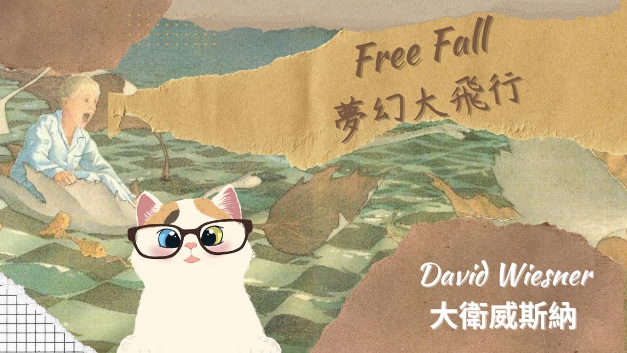 繪本裡的超現實主義藝術｜《Free Fall 夢幻大飛行》上集｜大衛‧威斯納 (DAVID WIESNER)｜【畫裡畫外】的繪本解析 ...