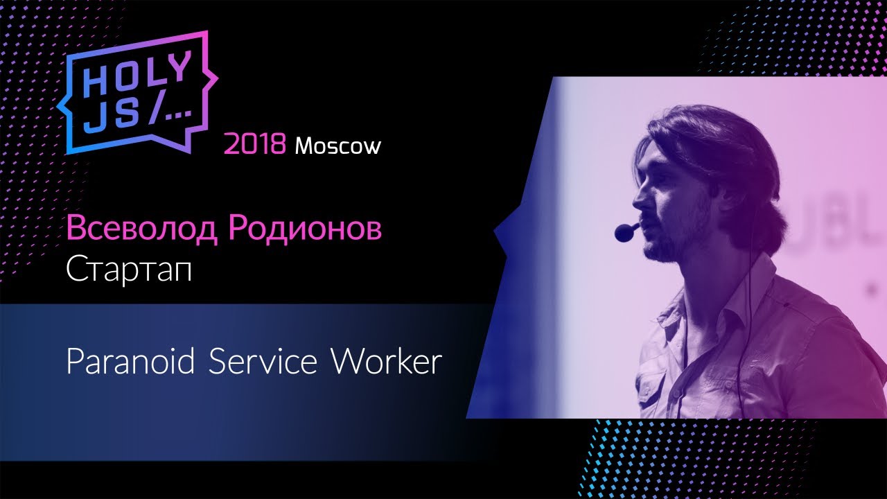 Всеволод Родионов — Paranoid Service Worker - YouTube