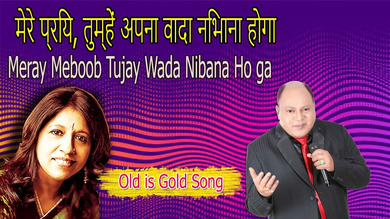 Meray Mehboob Tujay Wada Nibana Hoga - मेरे प्रिय, तुम्हें अपना वादा ...