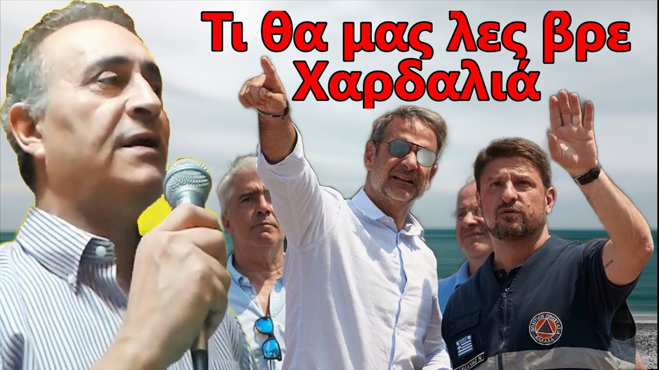 Τι θα μας λες βρε Χαρδαλιά - Παναγιώτης Χαρλαβάνης - YouTube