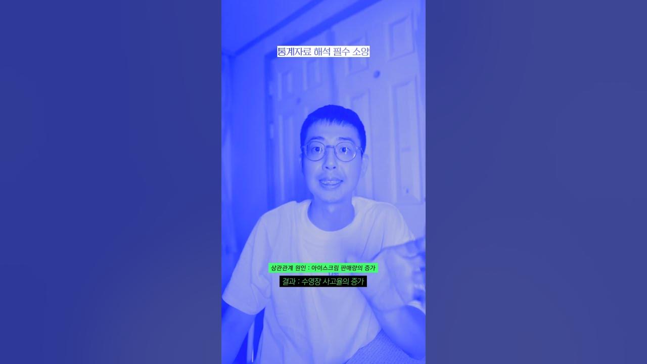통계자료 인과관계와 상관관계 알고 계신가요 Youtube