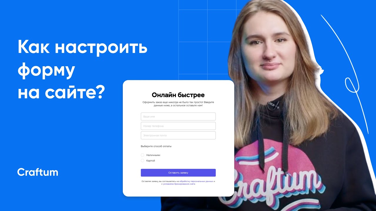 Как настроить форму на сайте в Craftum - YouTube