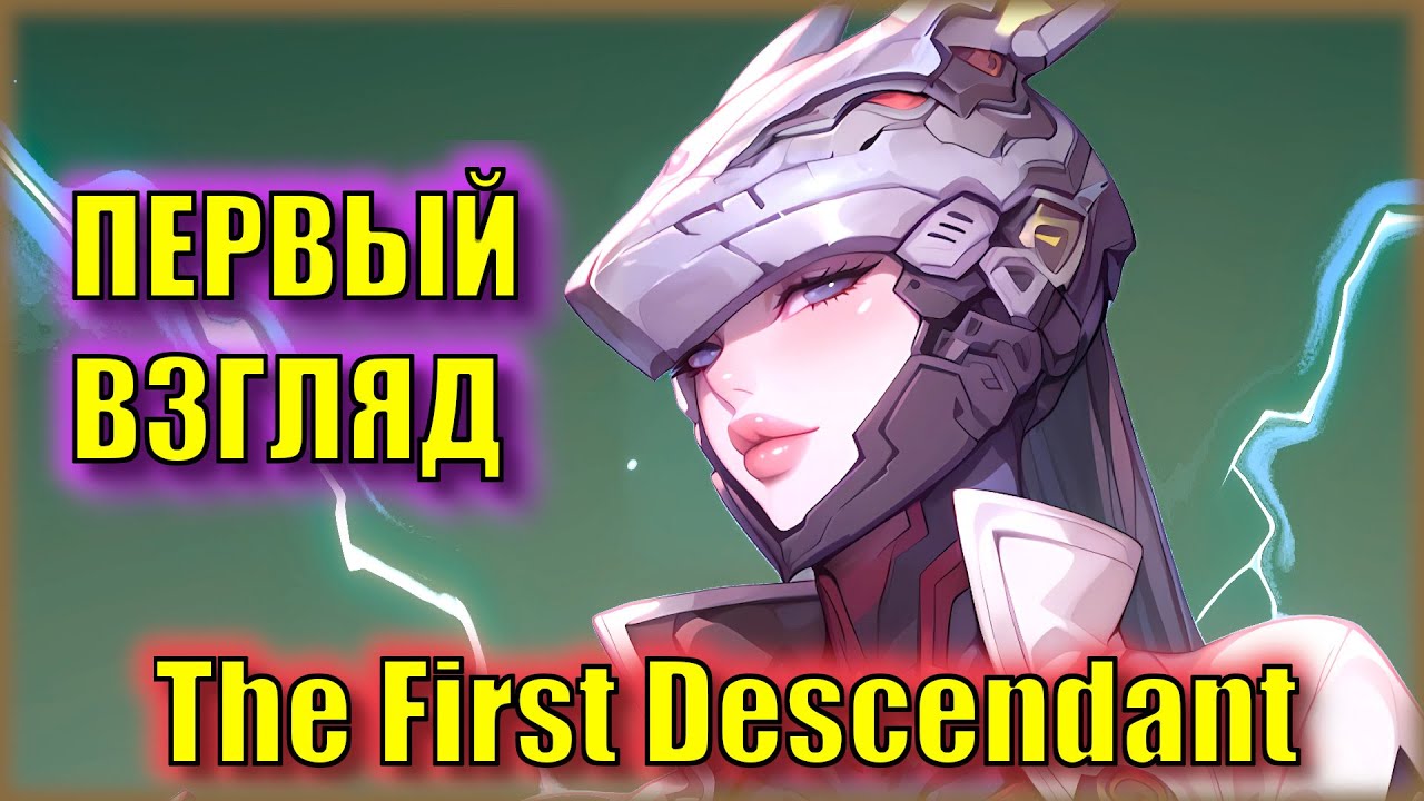 ЧТО Я ЗДЕСЬ ДЕЛАЮ? ЗАЧЕМ?! | Первый Взгляд на The First Descendant ...