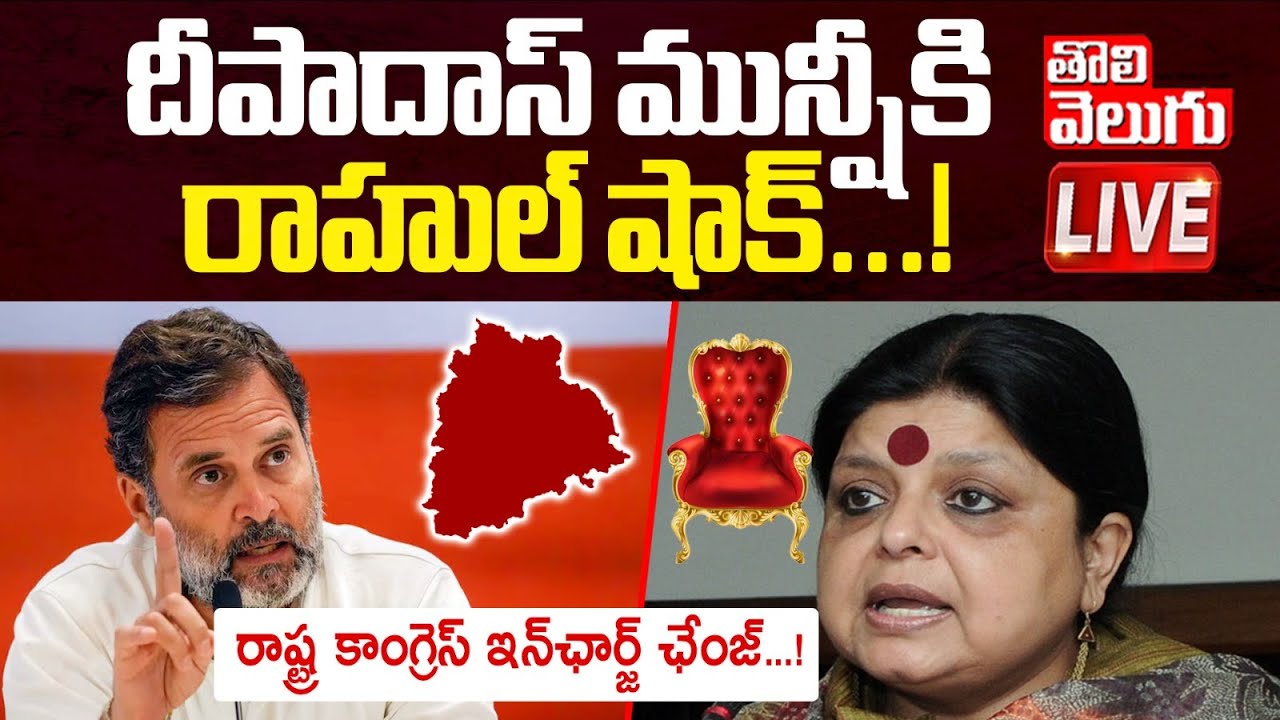 దీపాదాస్ మున్షీకి రాహుల్‌ షాక్‌...! | LIVE🔴: Rahul shocks Deepa Das ...