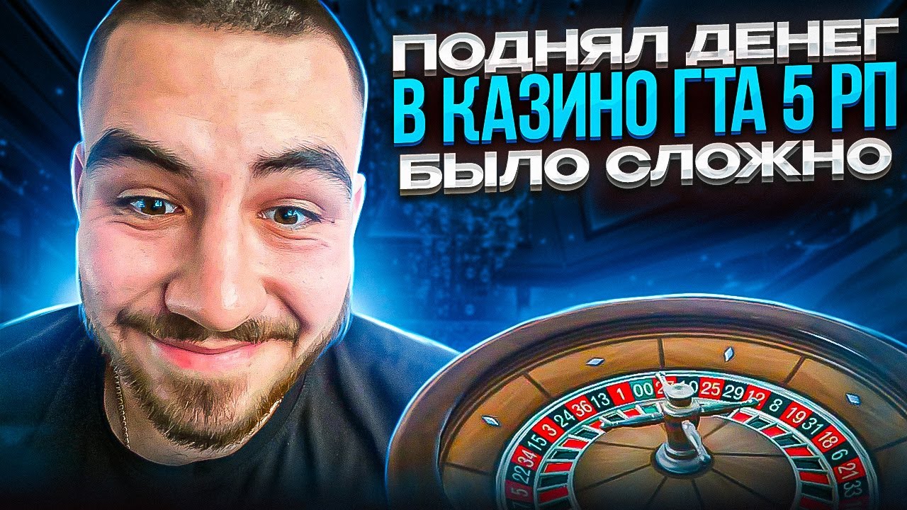 ПОДНЯЛ ДЕНЕГ В КАЗИНО ГТА 5 РП БЫЛО СЛОЖНО Gta 5 Rp Youtube