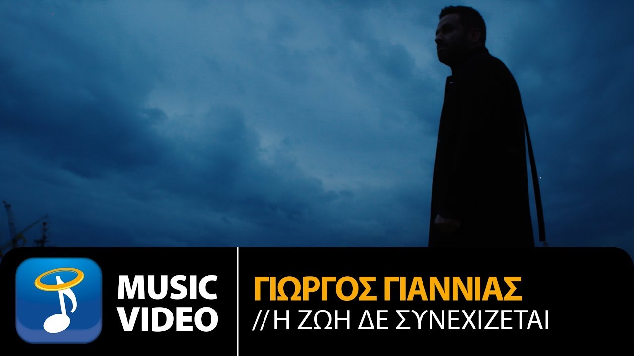 Γιώργος Γιαννιάς - Η Ζωή Δε Συνεχίζεται (Official Music Video HD) - YouTube
