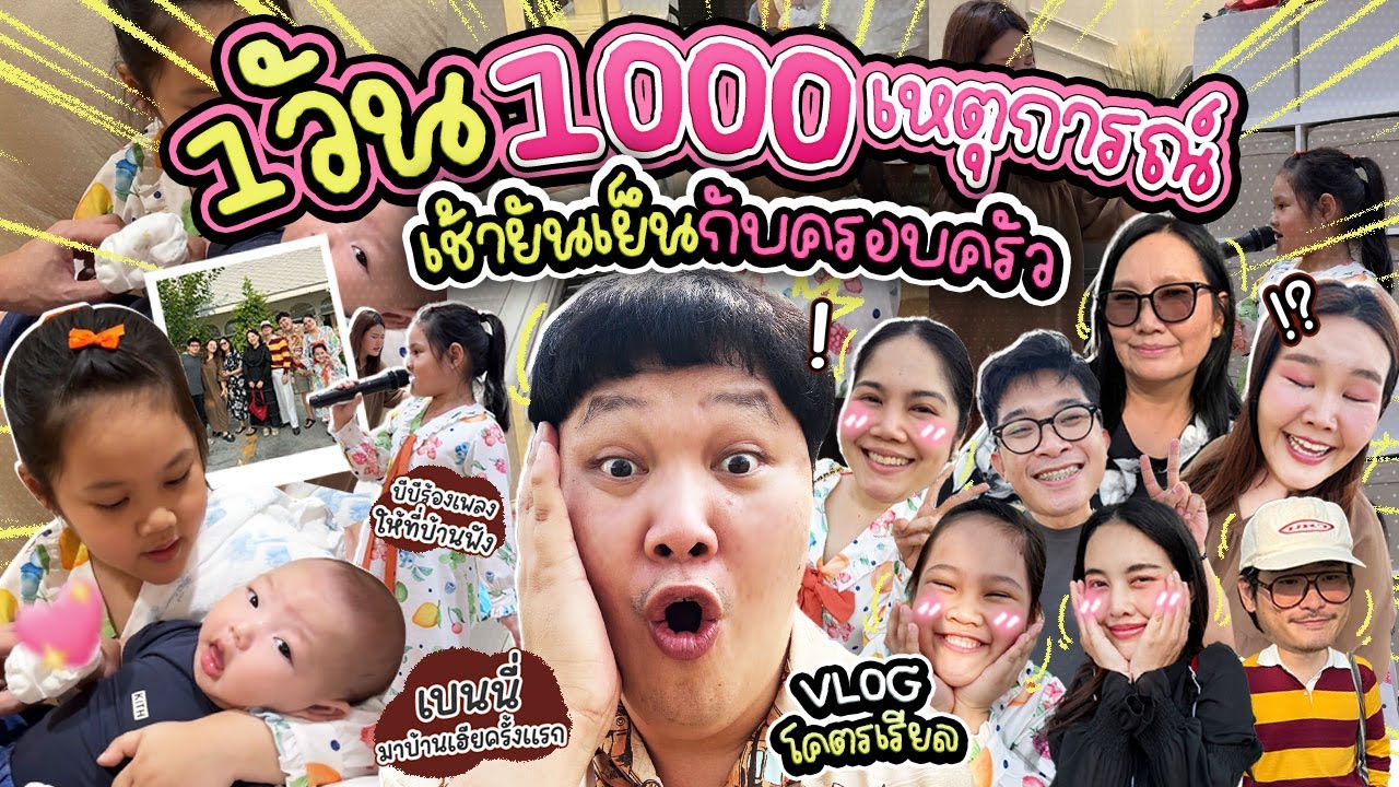 Vlog จัดเต็มเช้ายันเย็น! รวมตัวกินข้าววันอาทิตย์ 1วัน1000เหตุการณ์ จะไม่วุ่นได้ยังไง!? | BB ...