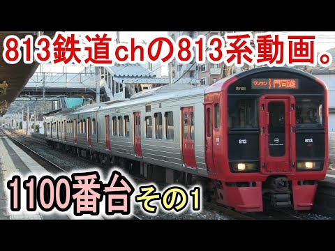 【食パンLED】 JR九州 813系 1100番台走行シーン (その1) RM1101～1105編成 【813鉄道chの813系動画】 - YouTube