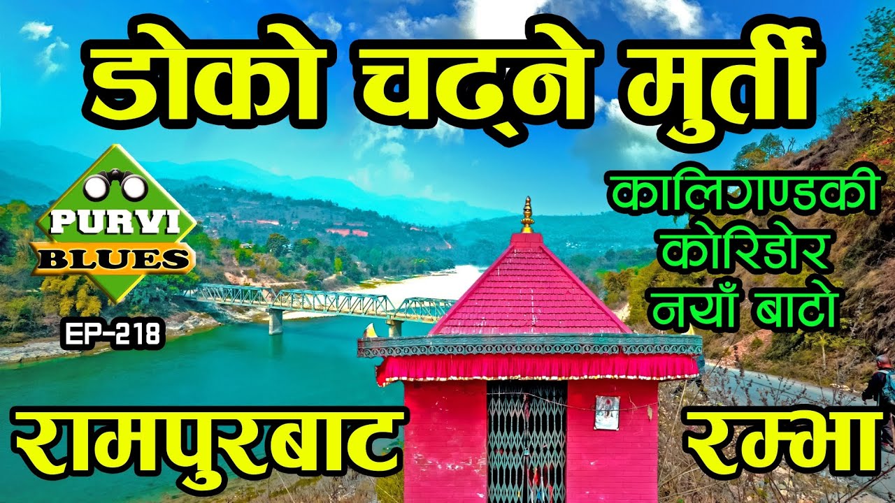 डोको चढाएर मुर्ती घरमै राख्ने चलन || कालिगण्डकी कोरिडोर नयाँ बाटोको ...