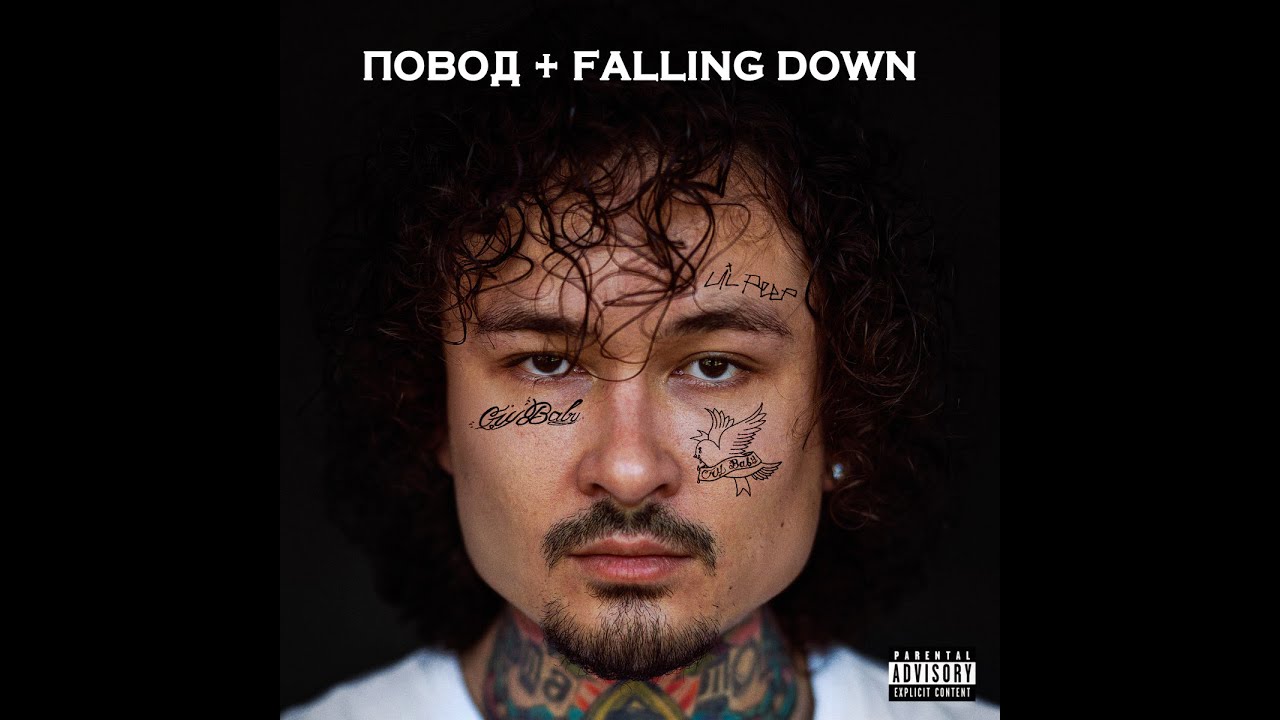 ПОВОД + FALLING DOWN MASHUP - YouTube