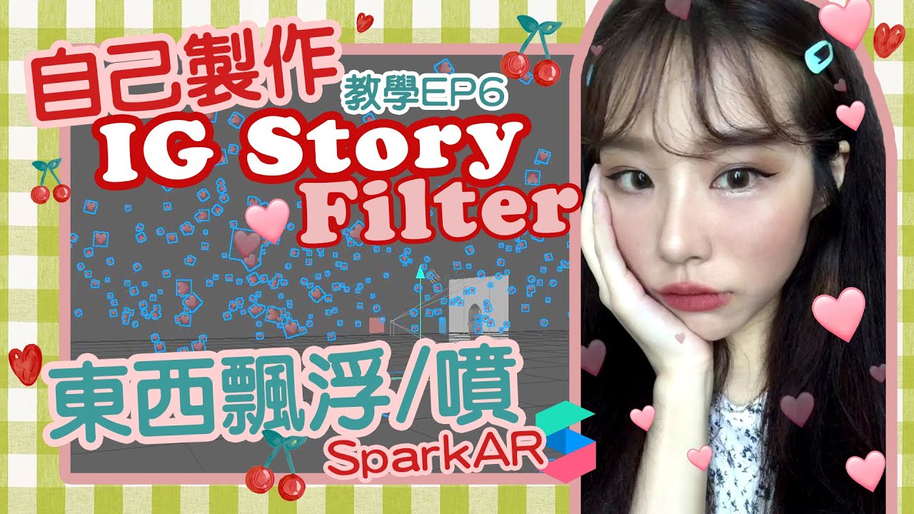 如何製作噴射/飄浮效果濾鏡 | Particle/Emitters | IG Story Filter | Spark AR教學EP6 ...