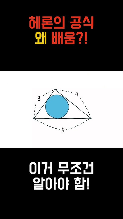 헤론의 공식, 무조건 알아야 합니다! #수학 #maths #헤론의공식 #math #수학문제 #automobile #수학문제 ...