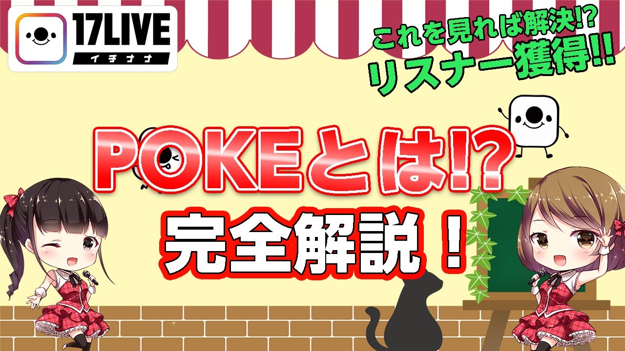 【17LIVE】POKEってなに？【イチナナ】 - YouTube