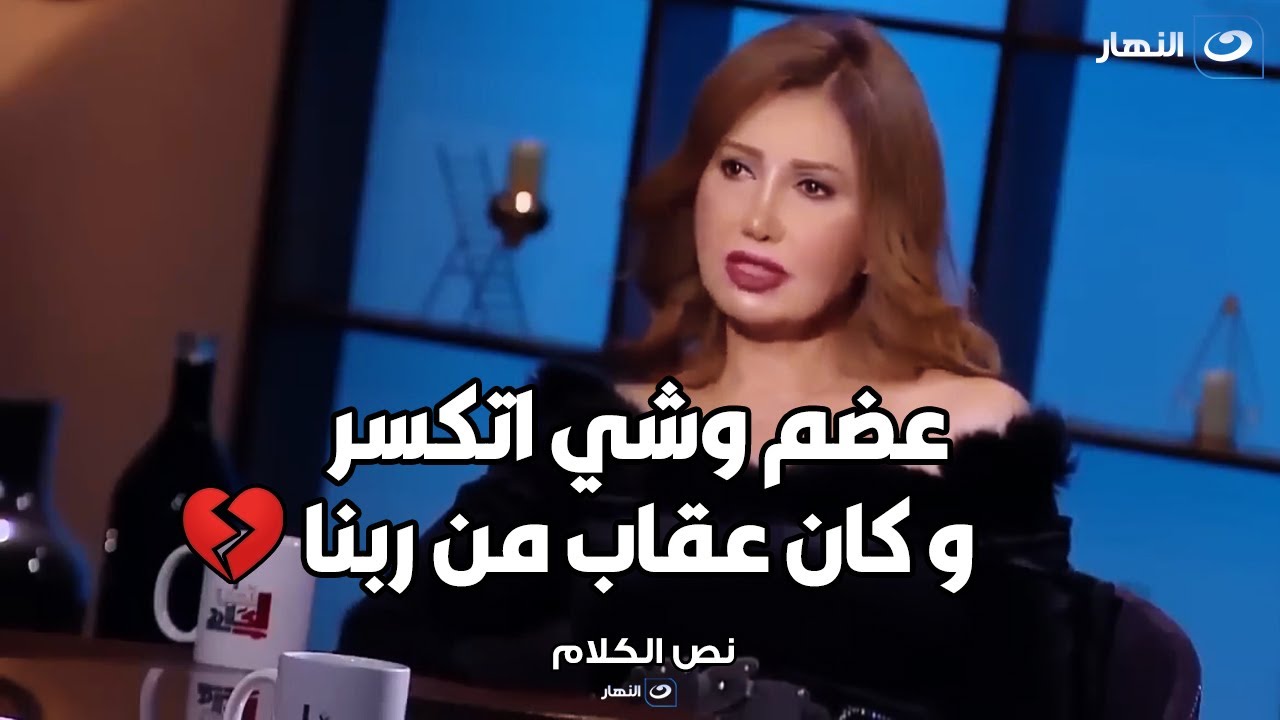 ممثلة الاغراء ميسرة عملت عملية نفخ فاشلة كانت عقاب من ربنا ليا و
