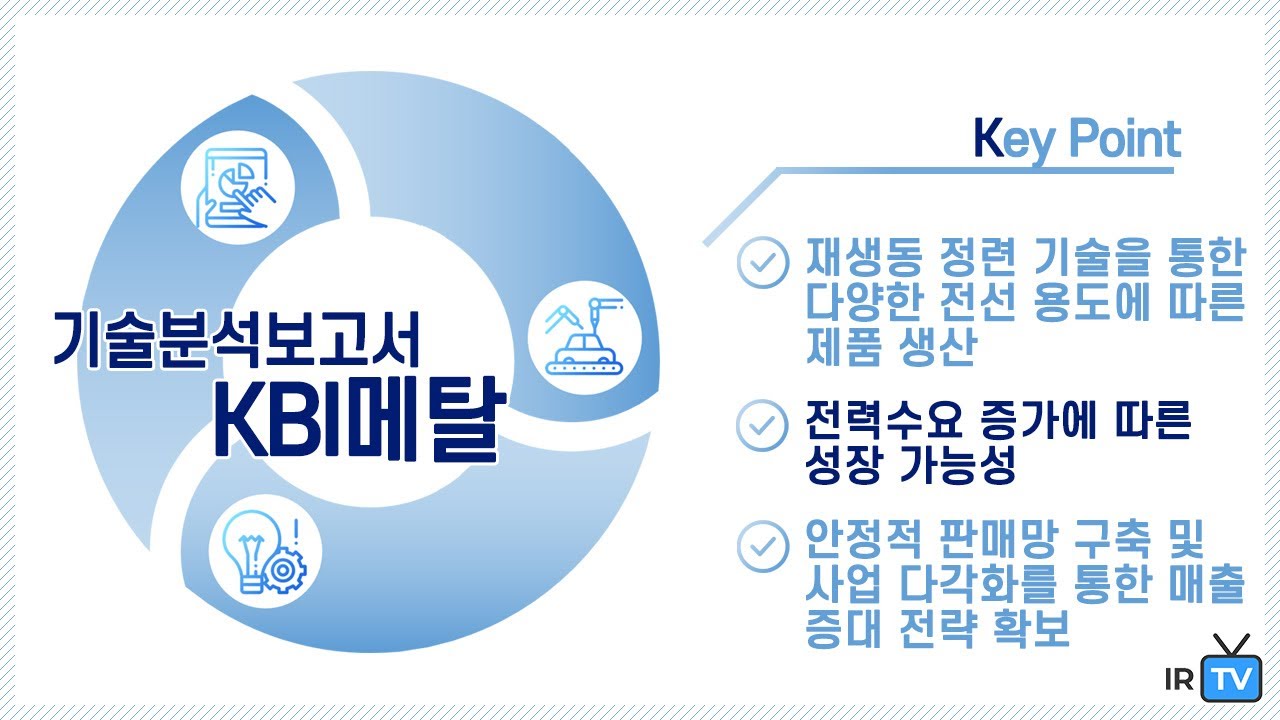 [기술분석] KBI메탈 - 재생동 정련 기술 기반의 전선용 동선 제조 및 전장품 제조 기업 - YouTube