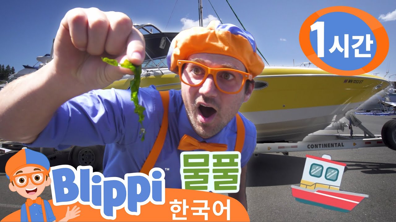 블리피와 건설장비에 대해 배우기 교육 동영상 ・교육 엔터테인먼트・ 블리피 모아보기 ・ Blippi 블리피 한국어