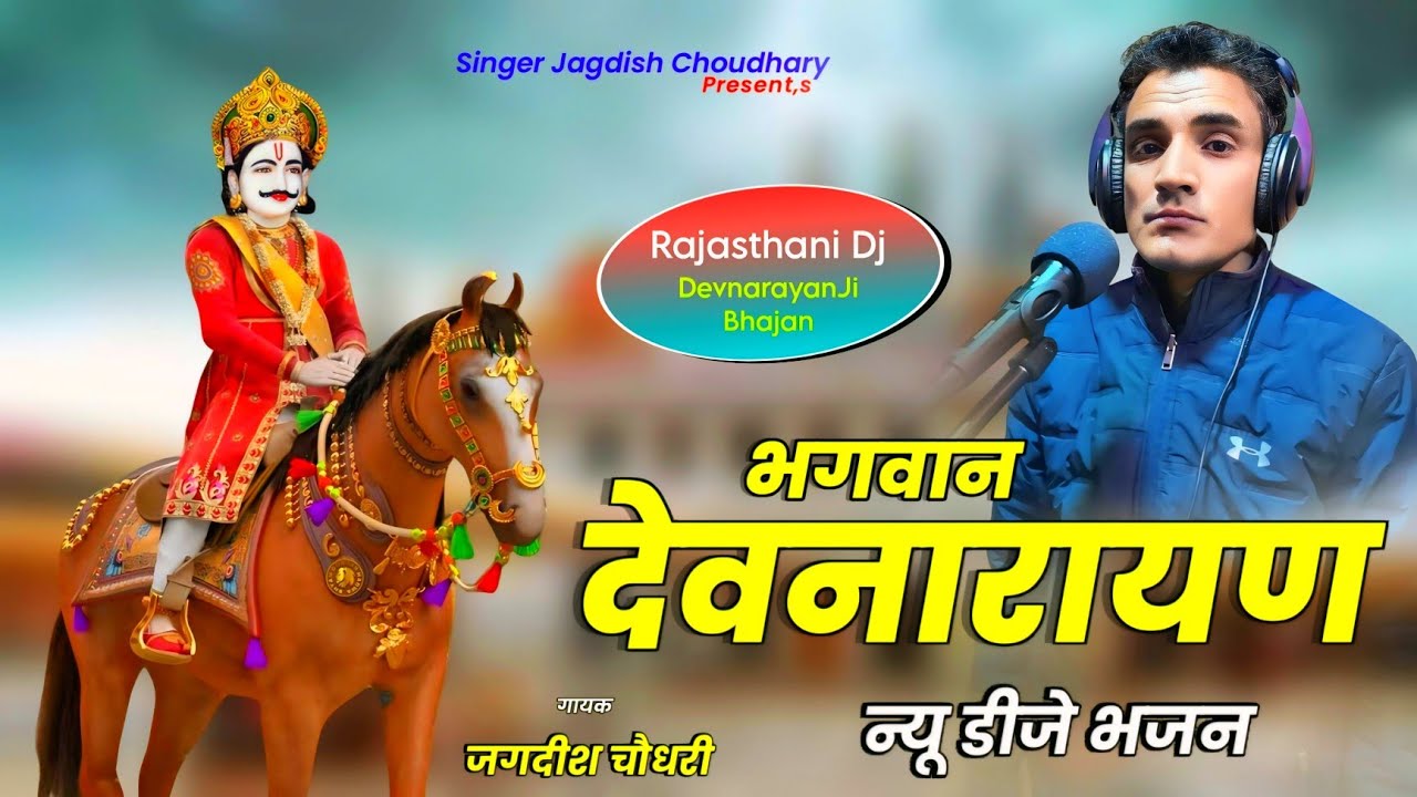 श्री देवनारायण भगवान न्यू डीजे सॉन्ग || Singer jagdish Choudhary || Dev Narayan Ji Dj Song 2025 ...