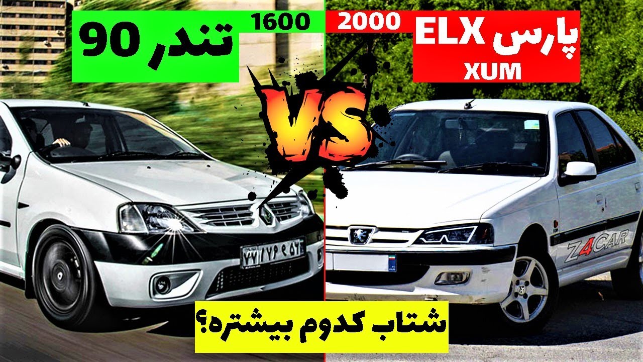درگ پارس elx xum و پارس تندر سایپا - YouTube
