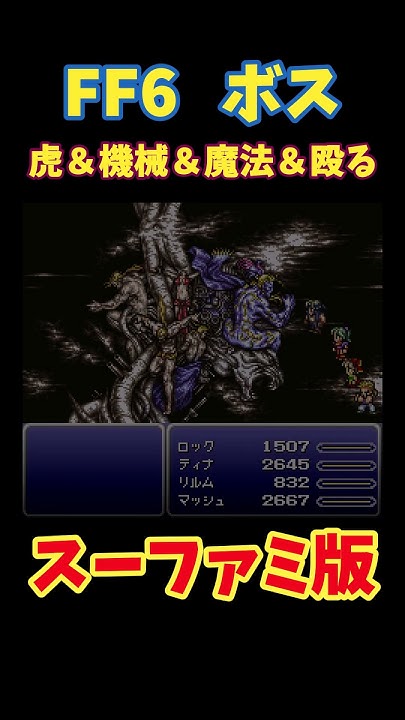 フリー素材 動画 FF6 虎＆機械＆魔法＆殴る スーファミ版 #shorts #ゲーム #FF #FF6 #sfc - YouTube