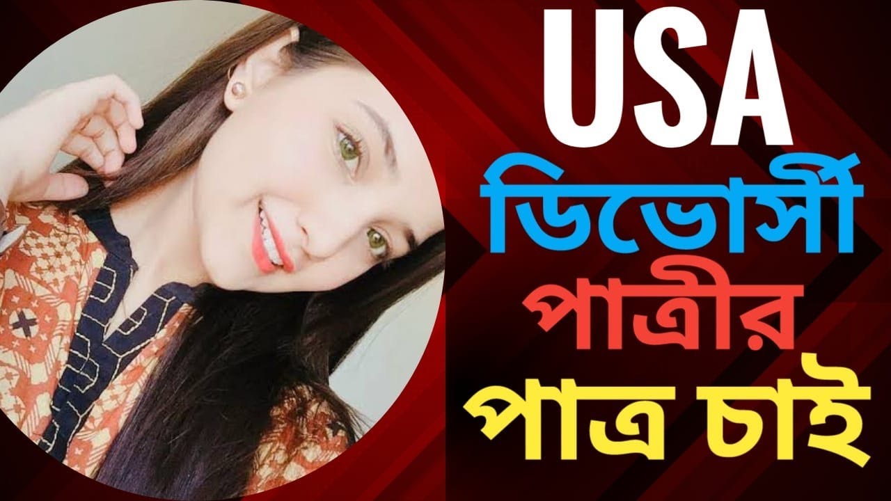 USA ডিভোর্সী পাত্রীর পাত্র চাই। বিয়ের খোঁজ .Bangladeshi Marriage Media ...