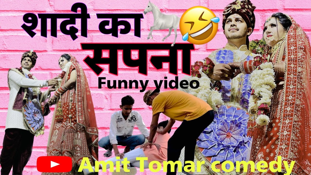 #शादी का सपना 😂😂ll presented by Amit tomar comedy ll😂😂#funny - YouTube