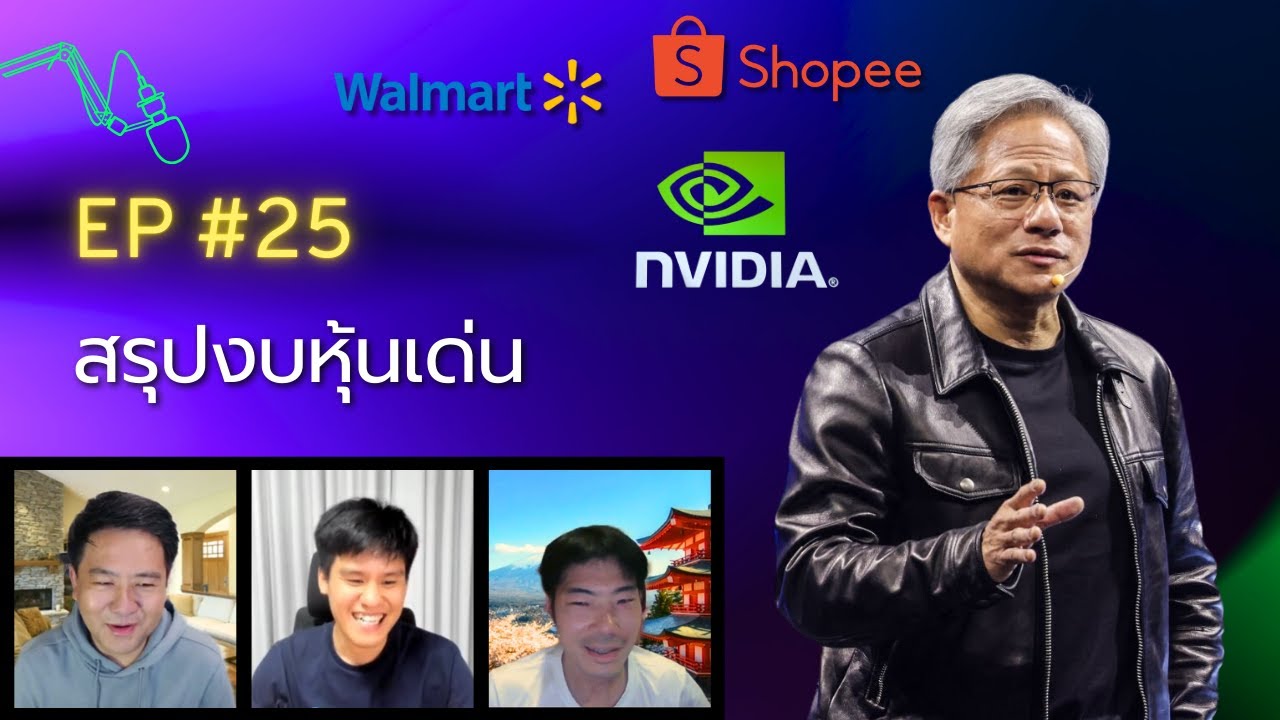 EP.25 งบ nVidia งบ Sea Limited และ "แง่คิด" ในเวลาที่ตลาดไล่ราคาจน FOMO - YouTube