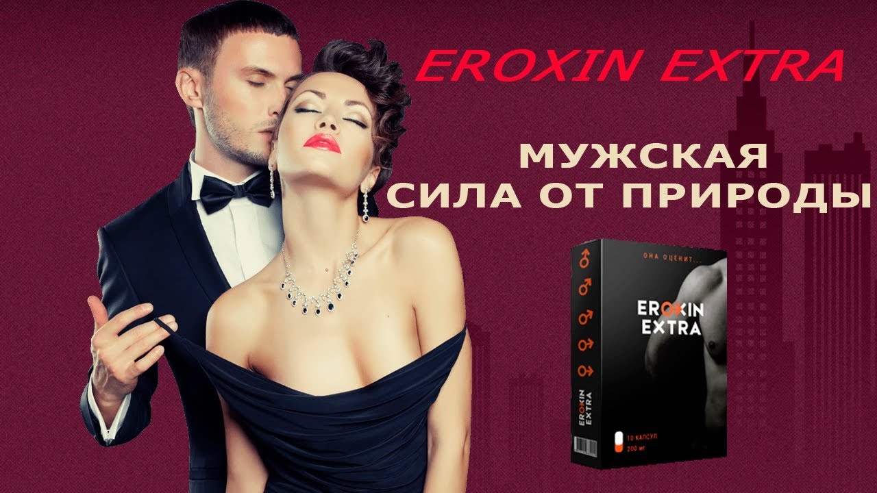 Капсулы для потенции Eroxin - YouTube