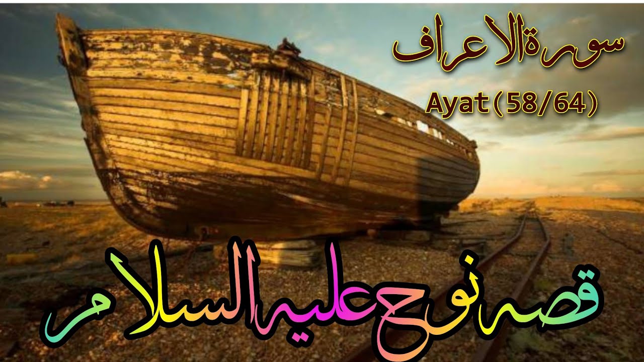 Surah Al Araf Ayat 58/64|Tarjmah tafseer||قصہ نوح علیہ السلام - YouTube