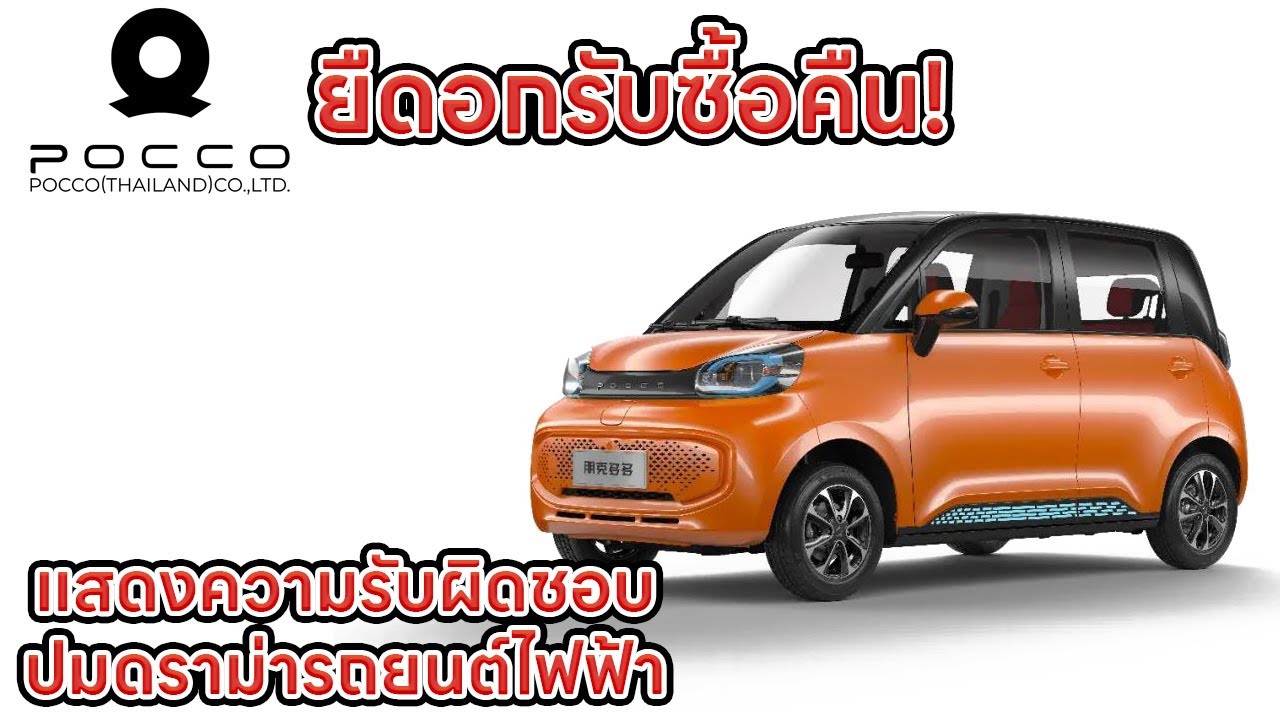 POCCO THAILAND ยืดอกรับซื้อรถยนต์EVคืน แสดงความรับผิดชอบ ปมดราม่ารถยนต์ ...