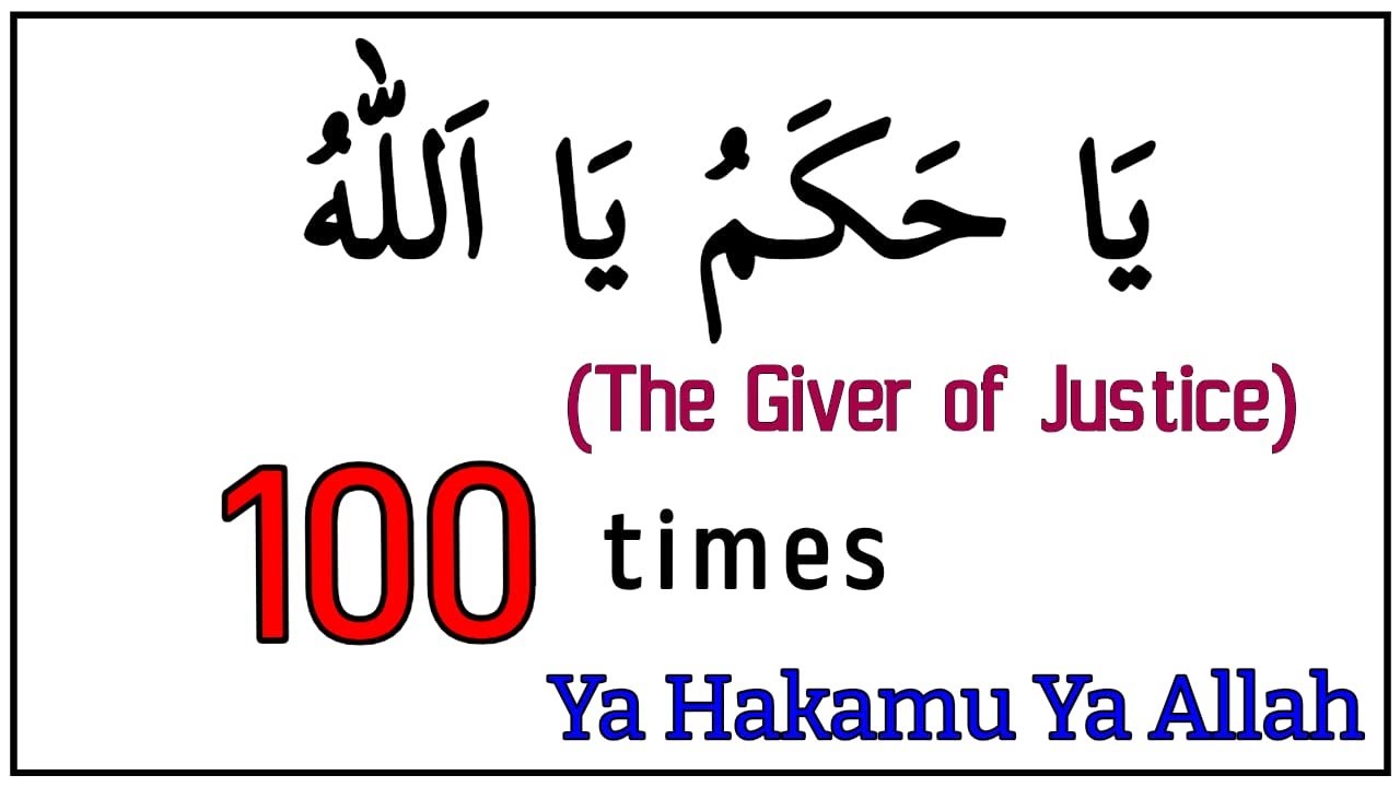 Ya Hakamu Ya Allah || 100 times||يَا حَكَمُ يَا اَللّٰهُ (The Giver of ...