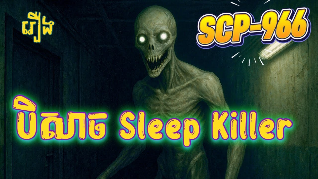 រឿង SCP-966 បីសាចងងុយដេក | sleep killer - YouTube