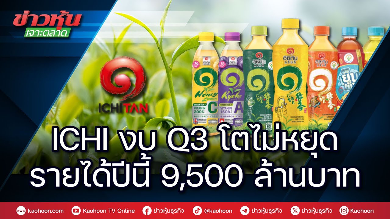 ICHI งบ Q3 โตไม่หยุด รายได้ปีนี้ 9,500 ล้านบาท - YouTube