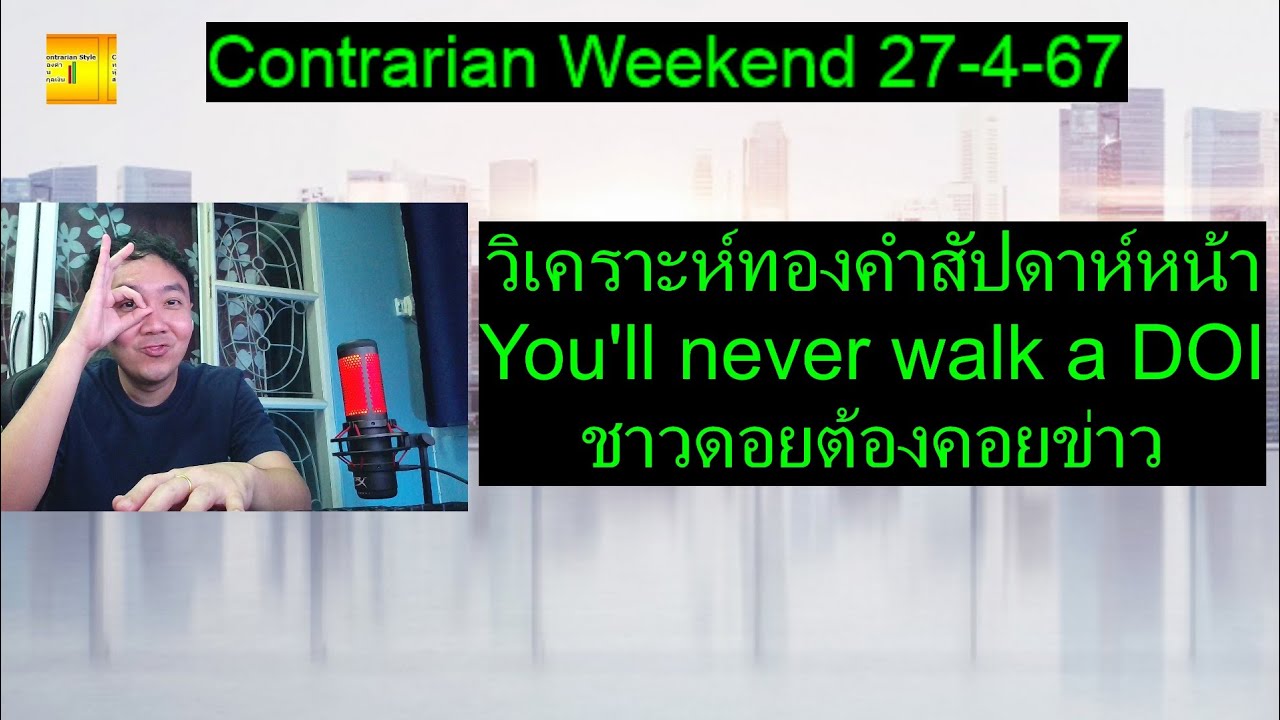 วิเคราะห์ทองคำสัปดาห์หน้า You'll never walk a DOI ชาวดอยต้องคอยข่าว ...