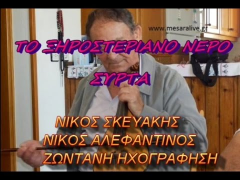 ΝΙΚΟΣ ΣΚΕΥΑΚΗΣ ΝΙΚΟΣ ΑΛΕΦΑΝΤΙΝΟΣ - ΤΟ ΞΗΡΟΣΤΕΡΙΑΝΟ ΝΕΡΟ (ΣΥΡΤΑ) - YouTube