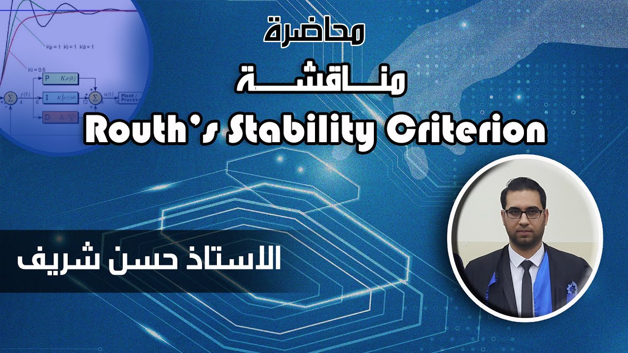 مناقشة وامثلة حول نظرية راوث للاستقرارية || Lecture 15 Routh's Stability - Tutorial - YouTube