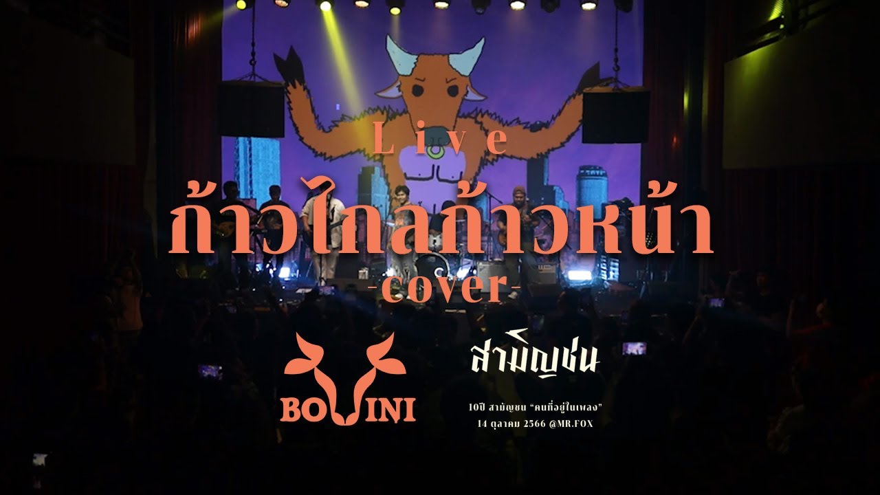 BOVINI - ก้าวไกลก้าวหน้า [Cover] @10ปีสามัญชน "คนที่อยู่ในเพลง" (Part3 ...