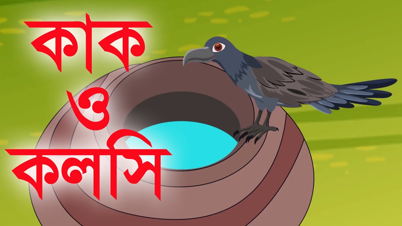 Kak o kolshi | কাক ও কলসি | Bangla Cartoon | The Thirsty Crow | yamin ...