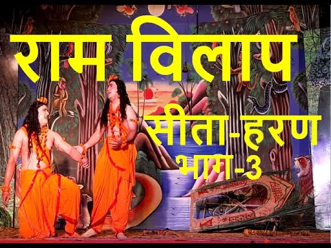 Ep.14| RAM VILAP| Sita haran| Part-3| Ramlila 2022| Shree Raghunath ...